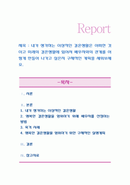 내가 생각하는 이상적인 결혼생활은 어떠한 것이고 미래의 결혼생활에 있어서 배우자와의 관계를 어떻게 만들어 나가고 싶은지 구체적인 계획을 세워보세요.-1페이지