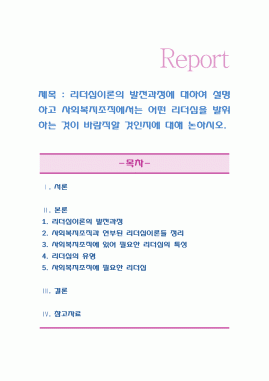 리더십이론의 발전과정에 대하여 설명하고 사회복지조직에서는 어떤 리더십을 발휘하는 것이 바람직할 것인지에 대해 논하시오.-1페이지