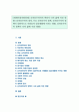 [세계의정치와경제] 신자유주의의 정의와 주요정책, 배경 및 과정, 신자유주의 확산이 삶에 미친 영향 (신자유주의적 정책이 사람들의 일상생활에 미치는 영향, 본인 삶에 미친영향) - 신자유주의-1페이지