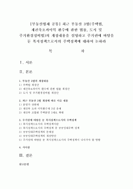 [부동산법제 공통] 최근 부동산 3법(주택법,  재건축초과이익 환수에 관한 법률,  도시 및 주거환경정비법)의 개정내용을 설명하고 주거권에 바탕을 둔 복지정책으로서의 주택정책에 대하여 : 부동산3법-1페이지