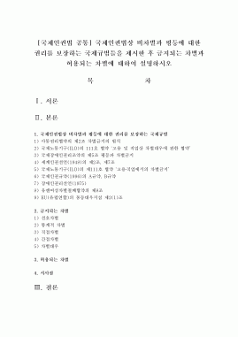 [국제인권법 공통] 국제인권법상 비차별과 평등에 대한 권리를 보장하는 국제규범들을 제시한 후 금지되는 차별, 허용되는 차별에 대하여 설명 [비차별]-1페이지