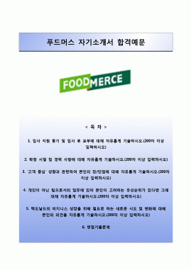 [합격 베스트 자기소개서] {푸드머스 FoodMerce 자기소개서} 푸드머스 자소서 ±면접예상문제 【푸드머스합격자기소개서❏푸드머스자소서】 이력서 레포트-1페이지