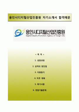 [합격 베스트 자기소개서] {용인시디지털산업진흥원 자기소개서} 용인시디지털산업진흥원 자소서 ±면접예상문제【용인시디지털산업진흥원합격자기소개서❏용인시디지털산업진흥원자소서】  이력서 레포트
-1페이지