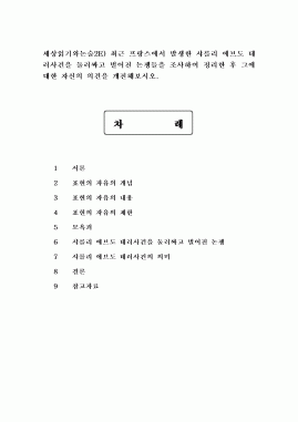 세상읽기와논술2E) 최근 프랑스에서 발생한 샤를리 에브도 테러사건 - 둘러싸고 벌어진 논쟁들을 조사하여 정리한 후 그에 대한 자신의 의견을 개진해보시오. -표현의 자유-1페이지