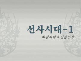 [선사시대-1] 지질시대와 인류등장 - 인간과 유인원.pptx
-1페이지