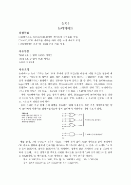 최신디지털공학실험 제10판 실험4 논리게이트 : 실험적으로 NAND,NOR,인버터 게이트의 진리표를 작성, NAND,NOR 게이트를 이용한 다른 기본 논리 게이트 구성, ANSI/IEEE 표준 91-1984 논리 기호 사용-1페이지