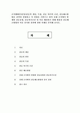 조직행태론3공통)갈등의 개념, 특징, 갈등 야기의 조건, 갈등해소방법 간략히 설명, 실제 조직에서 발생한 갈등유형, 갈등야기조건 및 해결하기 위해 활용된 갈등해소방법과 실시한 결과에 관한 사례를 분석-1페이지