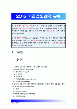 [2015기초간호과학] 면역에 관여하는 세포, 면역관련 4가지형태 과민반응 특징, 주요질환, 4가지 면역 과민반응별 질환 발생기전, 종양의 병기, 악성종양 TNM분류방법, 종양이 인체에 미치는 국소영향 전신영향-1페이지