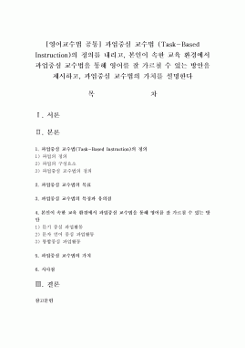 [영어교수법 공통] 과업중심 교수법 (Task-Based Instruction)의 정의 내리고,  본인이 속한 교육 환경에서 과업중심 교수법을 통해 영어를 잘 가르칠 수 있는 방안 (과업중심교수법)-1페이지