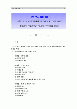 [보건교육C형]초(중.고)학생의 안전과 사고예방에 대한 교육<그린의 PRECEDE-PROCEED 모형을 적용> - 안전사고예방교육-1페이지