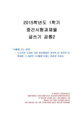 2015년 1학기 글쓰기 중간시험과제물 공통2(나에게 쓰는 편지)-1페이지