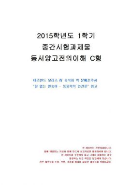 2015년 1학기 동서양고전의이해 중간시험과제물 C형(털 없는 원숭이)-1페이지