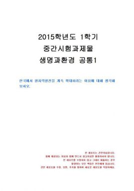 2015년 1학기 생명과환경 중간시험과제물 공통1(원자력발전을 계속 확대하려는 이유)-1페이지