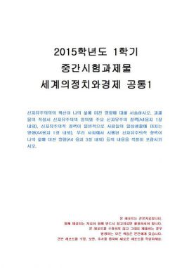 2015년 1학기 세계의정치와경제 중간시험과제물 공통1(신자유주의 정의, 정책, 영향)-1페이지