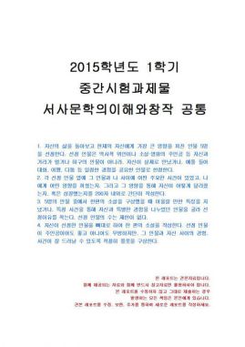 2015년 1학기 서사문학의이해와창작 중간시험과제물 공통(내 인생 5명의 인물, 선정이유)-1페이지