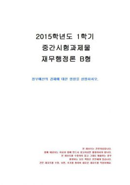 2015년 1학기 재무행정론 중간시험과제물 B형(정부예산의 경제에 대한 영향)-1페이지