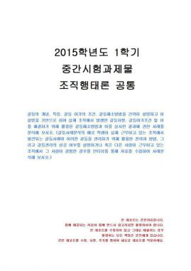 2015년 1학기 조직행태론 중간시험과제물 공통(갈등의 개념, 특징, 갈등 야기의 조건)-1페이지