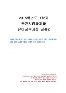 2015년 1학기 유아교육과정 중간시험과제물 공통2(유아를 위한 일과계획과 운영, 환경)-1페이지