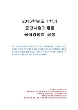 2015년 1학기 급식경영학 중간시험과제물 공통(외식산업의 주요 트렌드, 경영활동 사례)-1페이지