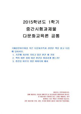 2015년 1학기 다문화교육론 중간시험과제물 공통(편견을 바꾸기 위한 아이디어)-1페이지