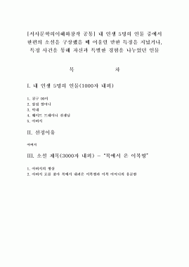 [서사문학의이해와창작 공통] 내 인생 5명의 인물 중에서 한편의 소설을 구상했을 때 어울릴 만한 특징을 지녔거나,  특정 사건을 통해 자신과 특별한 경험을 나누었던 인물 - 인물-1페이지