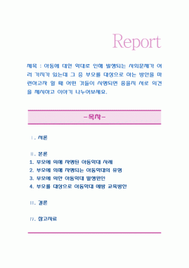 아동에 대한 학대로 인해 발생되는 사회문제가 여러 가지가 있는데 그 중 부모를 대상으로 하는 방안을 마련하고자 할 때 어떤 것들이 시행되면 좋을지 서로 의견을 제시하고 이야기 나누-1페이지