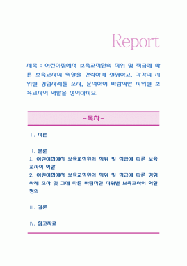 어린이집에서 보육교직원의 직위 및 직급에 따른 보육교사의 역할을 간략하게 설명하고, 각각의 지위별 경험사례를 조사, 분석하여 바람직한 지위별 보육교사의 역할을 정의하시오.-1페이지