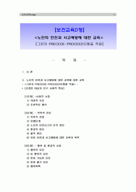 [보건교육D형] 노인의 안전과 사고예방에 대한 교육 - 「그린의 프리시드-프로시드 PRECEDE-PROCEED 모형을 적용」 사회적 사정,역학적 진단,행위 및 환경적 사정,교육 및 생태적 사정,행정 및 정책적 사정,수행 -보건교육 -1페이지