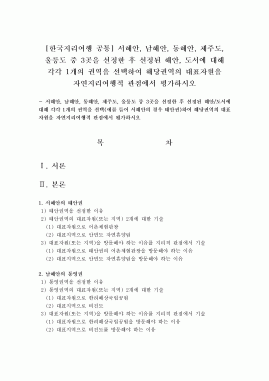 [한국지리여행 공통] 서해안,  남해안,  동해안,  제주도,  울릉도 중 3곳을 선정한 후 선정된 해안,  도서에 대해 각각 1개의 권역을 선택하여 해당권역의 대표자원을 자연지리여행적 관점에서 평가 - 대표자원-1페이지