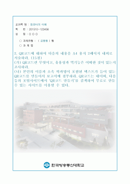 [컴퓨터의 이해] QR코드(code)의 유용성 역기능, QR코드 만들기(네이버 QR 코드), 봄 내음이 가득한 QR코드(QR코드로 만들어 본 한 편의 시; 소중한 사람에게 보내는 편지)-1페이지