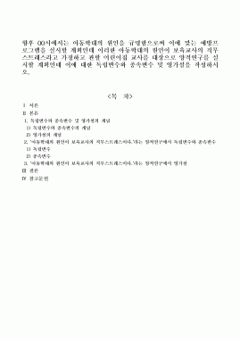 00시에서 아동학대 원인을 규명함으로 예방프로그램 실시 계획, 학대의 원인이 보육교사의 직무스트레스라고 가정하고, 관할 어린이집 교사를 대상으로 양적연구를 실시할 계획, 독립변수와 종속변수 및 영가설 작성-1페이지