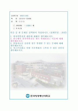 [생명과 환경] 한국에서 원자력발전을 계속 확대하려는 이유 {원자력발전의 역사와 현황 및 장단점, 원전 확대 이유}-1페이지