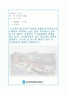 [숲과삶] 도시에서 숲의 중요성과 숲 감소와 훼손 원인, 보전 방안 (방송통신대 A+ 레포트) {도시에서 숲이 중요한 이유, 도시 숲의 현황과 감소 및 훼손 원인, 도시에서 숲을 보전하기 위한 방안}-1페이지