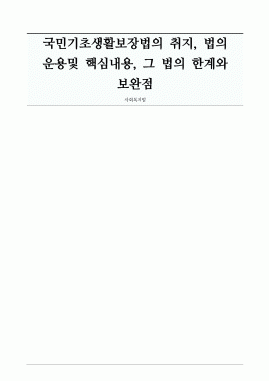 국민기초생활보장법의 취지, 법의 운용및 핵심내용, 그 법의 한계와 보완점-1페이지