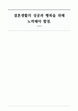 결혼생활의 성공과 행복을 위해 노력해야 할점-1페이지