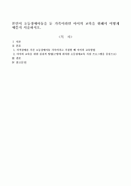 본인이 초등장애아동을 둔 가족이라면 아이의 교육을 위해서 어떻게 애쓸지 서술하시오.-1페이지