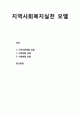 [사회복지개론]지역사회복지실천 모델 - 지역사회개발 모델, 사회계획 모델, 사회행동 모델-1페이지