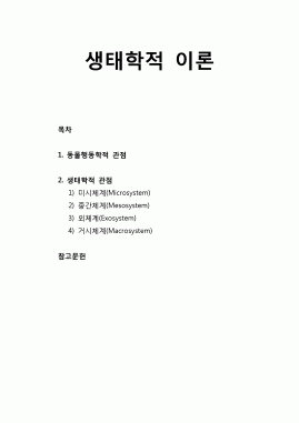 생태학적 이론 - 동물행동학적 관점, 생태학적 관점(미시체계, 중간체계, 외체계, 거시체계)-1페이지