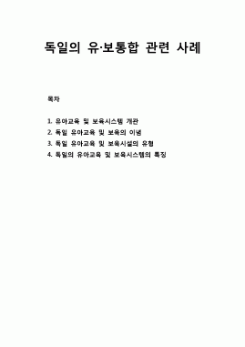 독일의 유·보통합 관련 사례-유아교육 및 보육시스템 개관, 독일 유아교육 및 보육의 이념과 보육시설의 유형, 독일의 유아교육 및 보육시스템의 특징-1페이지