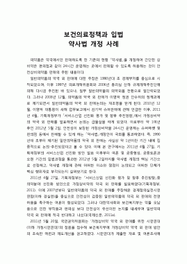 보건의료정책과 입법 - 약사법 개정(藥事法 改定) 사례 {약사법 개정 논의의 전개과정}-1페이지