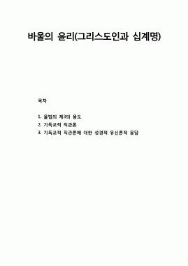 [바울신학] 바울의 윤리(倫理) [그리스도인과 십계명] {율법의 제3의 용도, 기독교적 직관론과 성경적 유신론적 응답}-1페이지