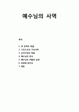 [복음비평사] 예수님의 사역(使役) (새 언약 체결, 그리스도 구속사역, 십자가상의 죽음, 예수님의 장사, 예수님의 부활과 승천, 보좌에 앉으심, 재림)-1페이지