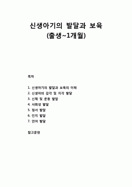 [보육학개론] 신생아기(新生兒期)의 발달과 보육 (출생~1개월) {신생아의 감각 및 지각 발달, 신체 및 운동 발달, 사회성 발달, 정서 발달, 인지 발달, 언어 발달}-1페이지