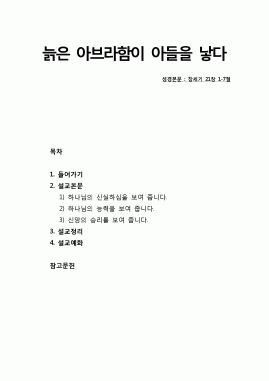 [성경말씀] 늙은 아브라함이 아들을 낳다 (아브라함, 사라, 이삭) 창세기 21:1-7-1페이지