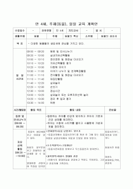 [동물을 주제로한 일일교육계획안] 생활주제 :동물 | 주제 :동물의 특성 | 소주제 :동물의 생김새 | 목표 :다양한 동물들의 생김새에 관심을 가지고 안다. (만4세)-1페이지