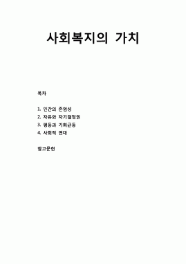 [사회복지개론] 사회복지의 가치 (社會福祉 價値) {인간의 존엄성, 자유와 자기결정권, 평등과 기회균등, 사회적 연대}-1페이지