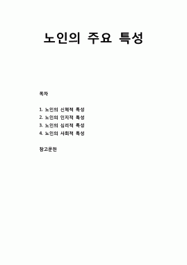 [사회복지개론] 노인의 주요 특성 {노인의 신체적·인지적·심리적 특성·사회적 특성}-1페이지