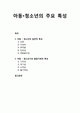 [사회복지개론] 아동•청소년의 주요 특성 {아동과 청소년의 일반적 특성, 아동과 청소년기의 발달기제적 특성}-1페이지