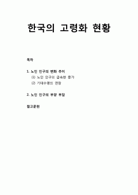 [사회복지개론] 한국의 고령화(노령화) 현황 {노인 인구의 변화 추이(노인 인구의 급속한 증가, 기대수명의 연장), 노인 인구의 부양 부담}
-1페이지