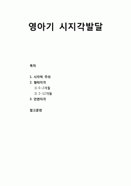 [영유아발달] 영아기 시지각발달(視知覺 發達) - 시각적 주의, 형태지각(0-2개월, 2-12개월), 안면지각-1페이지